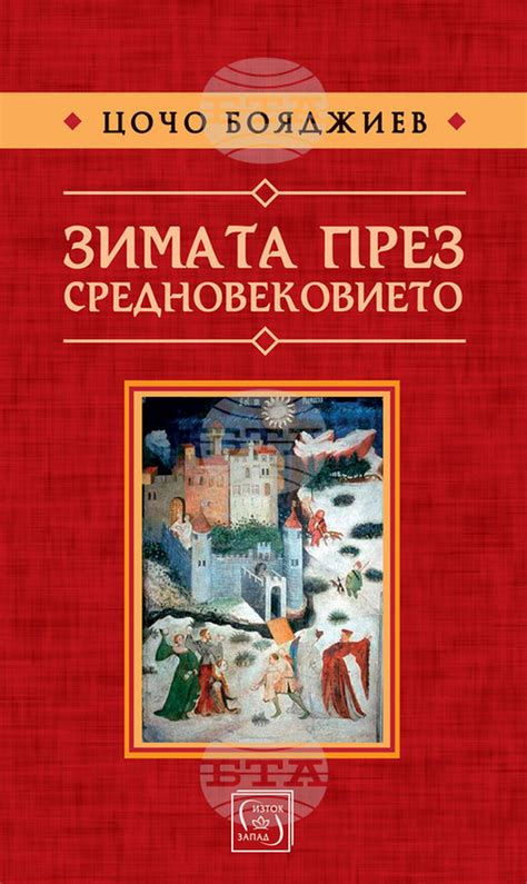 Образът на зимата през Средновековието е акцент в нова книга на проф