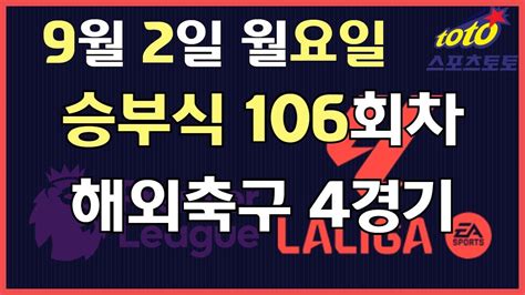 이시우tv 프로토분석 축구승무패승부식 9월02일 월요일 승부식 106회차 해외축구 4경기 프로토 승무패 승부식