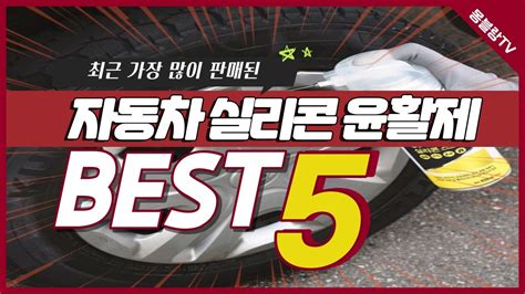 자동차 실리콘 소음 저는 이걸로 잡았어요 실리콘스프레이 추천 Top5 Youtube
