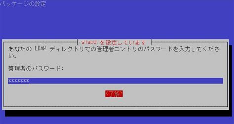 Linuxでサーバー構築 Openldap Ldap サーバーの構築