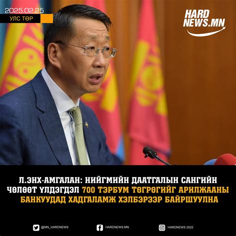 Hardnews Mn Л Энх Амгалан Нийгмийн даатгалын сангийн чөлөөт үлдэгдэл 700 тэрбум төгрөгийг