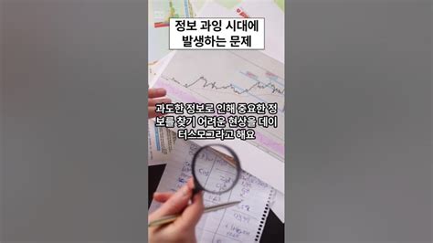 정보 과잉 시대에 발생하는 문제데이터스모그 정보 과잉 시대 문제 스트레스 과부하 필터링 정보 우선순위 설정 소비습관 개선 필요 Youtube