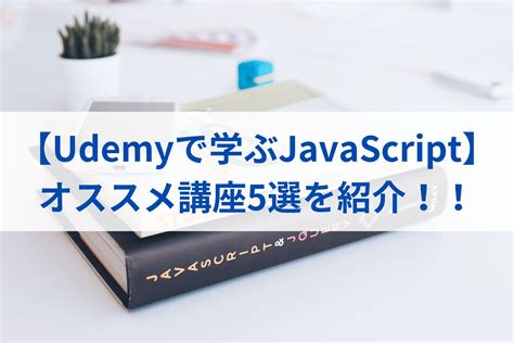 【udemyで学ぶjavascript】オススメ講座5選を紹介！！ テクテクネット