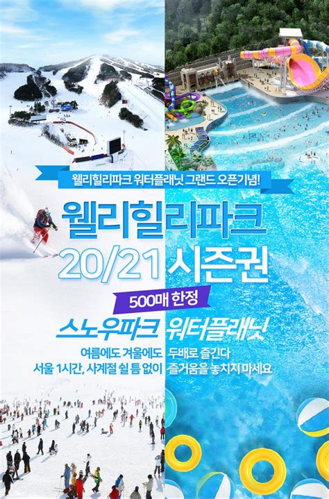 웰리힐리파크 2021 시즌권 특가스노우파크x워터플래닛 여름부터 겨울을 준비하는 웰파커들의
