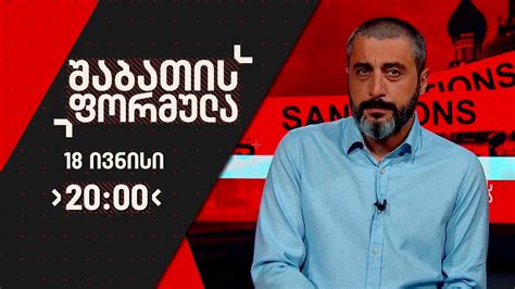 შაბათის ფორმულა — 18 ივნისი Youtube