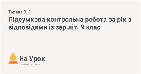 Підсумкова контрольна робота за рік з відповідями із зар літ 9 клас