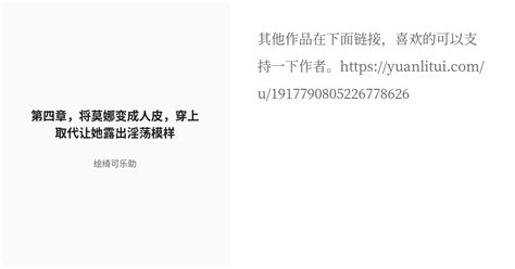 R 18 5 第四章，将莫娜变成人皮，穿上取代让她露出淫荡模样 皮化提瓦特之旅 绘绮可乐助の小説シリーズ Pixiv