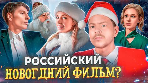 НОВОГОДНИЙ обзор фильма СНЕГУРОЧКА ПРОТИВ ВСЕХ Youtube