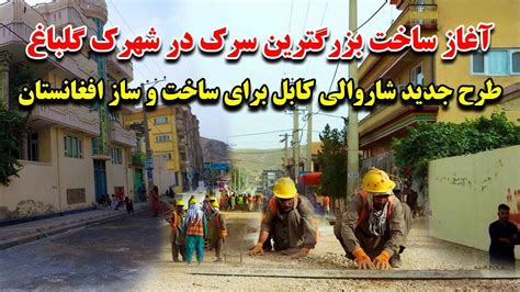 گزارش حسیب ولی از آغاز کار بزرگترین سنگفرش سرک چهل دختران در کابل Youtube