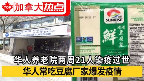 华人养老院两周21人染疫过世｜华人常吃豆腐厂家爆发疫情加拿大未禁这国航班恐有隐患 Youtube