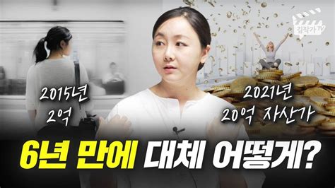 순자산 2억이던 사람이 6년 만에 20억 모은 방법 엄지언 Youtube