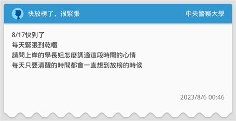 快放榜了，很緊張 中央警察大學板 Dcard