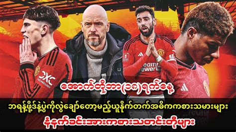 အောက်တိုဘာ ၁၈ ရက်နေ့ အပြောင်းအရွှေ့သတင်းနဲ့ နံနက်ခင်းအားကစားသတင်းတိုများ Youtube