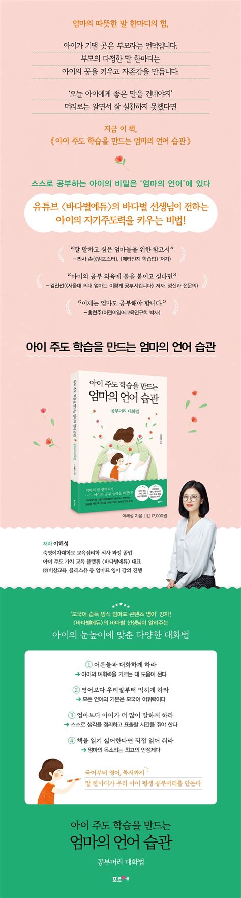 아이 주도 학습을 만드는 엄마의 언어 습관 이해성 교보문고