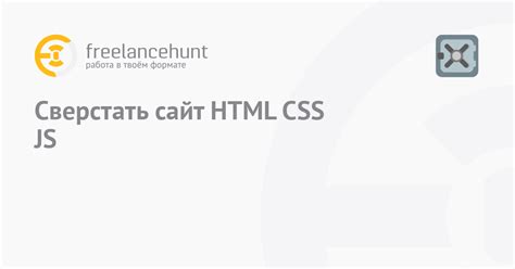 Сверстать сайт html css js фриланс работа для специалиста категория