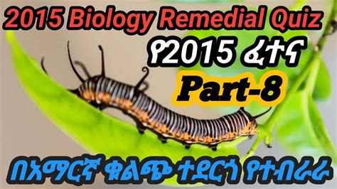 Ethiopian Remedial Program Biology 2015 Exam Quiz Answer Part 8 ባይሎጂ
