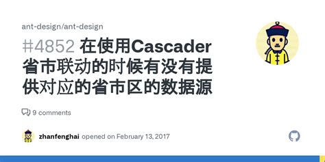 在使用cascader省市联动的时候有没有提供对应的省市区的数据源 · Issue 4852 · Ant Designant Design · Github