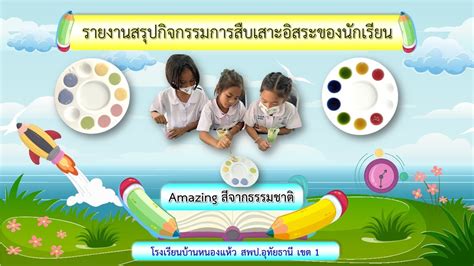 กิจกรรมการสืบเสาะอิสระของนักเรียน บ้านนักวิทยาศาสตร์น้อย ระดับประถมศึกษา Youtube