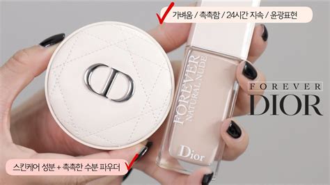 디올 포에버 내추럴 누드 파운데이션 And 쿠션 파우더 리뷰 🔍 Dior Natural Nude Foundation Youtube