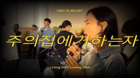 [240427찬양집회] 주의 집에 거하는 자🎶 Youtube