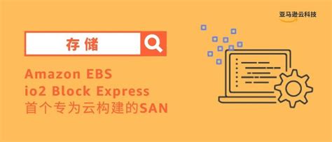 存储 Optimized Server Storage Architecture Amazon Ebs Io2 Block Express Is Officially Launched