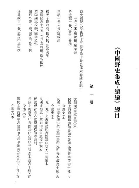 中国野史集成 续编 全80册 时光图书馆