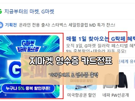 지마켓 거래명세서·영수증 출력 방법 구매내역 확인과 세금 증빙 가이드