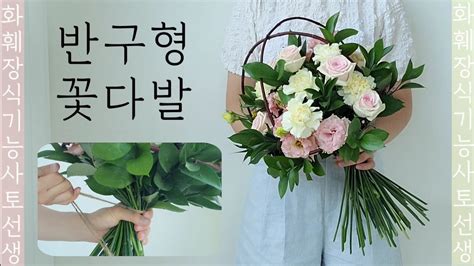 화훼장식기능사 반구형꽃다발 🌸 스파이럴 어렵다면 꼭 시청하세요 묶음점 꽉 묶는 방법도 다 알려드려요 🙋‍♀️ Youtube