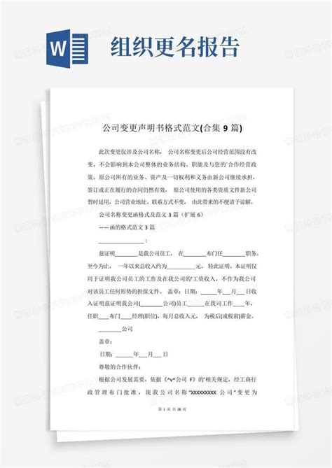 公司变更声明书格式范文 合集9篇 Word模板下载 编号qwonxedw 熊猫办公