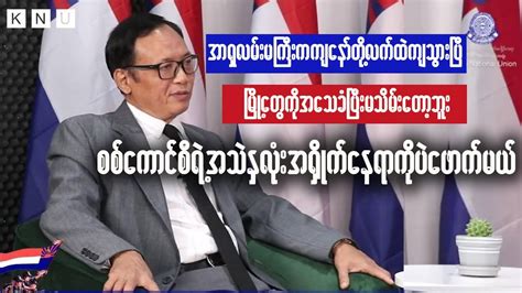 မြို့တွေကို အသေခံပြီးမသိမ်းတော့ဘူး အသဲနှလုံးကိုပဲဖောက်မယ် Knu