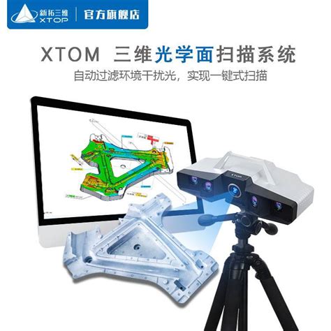 新拓xtom Matrix 蓝光三维扫描仪 工业级3d全尺寸检测