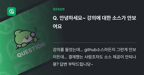 안녕하세요~ 강의에 대한 소스가 안보여요 인프런 커뮤니티 질문and답변