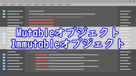 Mutableとimmutableオブジェクトの違いをjavaを例に解説 Tanabatatechblog