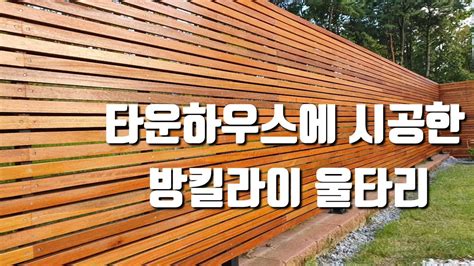 방킬라이 가로형 각재 울타리 루버펜스 목재펜스 마당 가림막 타운하우스 울타리 Youtube