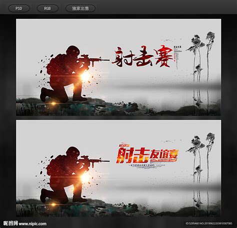 射击设计图 展板模板 广告设计 设计图库 昵图网