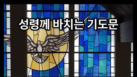 성령께 바치는 기도문 가톨릭 기도문 Youtube