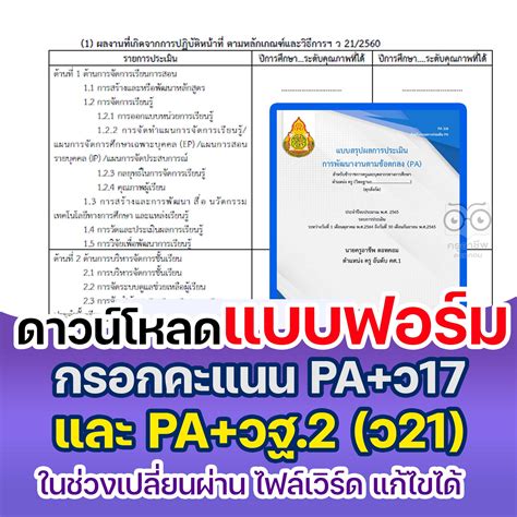 ดาวน์โหลดแบบฟอร์มใช้กรอกคะแนน Pa ว17 ด้านที่ 3 ส่วนที่ 1 และ Pa วฐ 2 ว21 ในช่วงเปลี่ยนผ่าน
