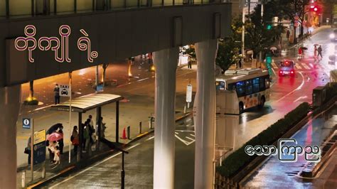 ဂျပန်မှာအလုပ်ပြီးလို့ရှိရင် Youtube