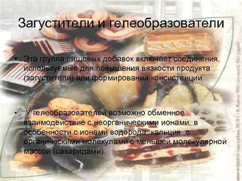 Пищевые добавки изменяющие структуру и физико-химические свойства пищевых