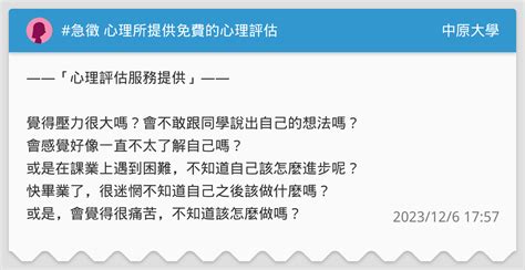 急徵 心理所提供免費的心理評估 中原大學板 Dcard