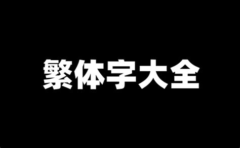 繁体字大全下载 繁体字大全免费下载 字体合集 下载之家