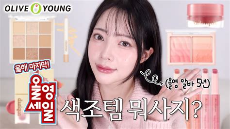 올해 마지막 올영세일 전직 올영 알바생이 겨울 색조템 전부 추천해드려요☃️ ️ 올영세일 추천템 색조편🤍 Youtube