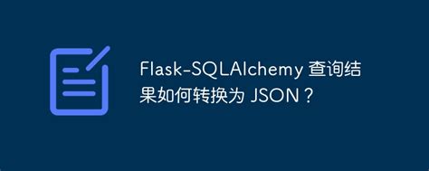 Flask Sqlalchemy 查询结果如何转换为 Json？ 美云