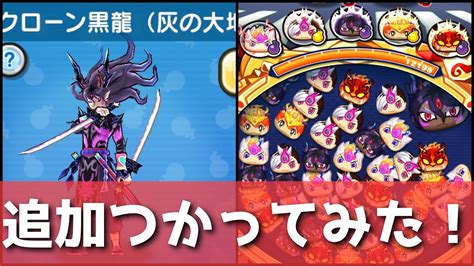 「追加キャラ登場！」クローン黒龍灰の大地をつかってみた！！ ぷにぷに妖怪ウォッチぷにぷに半妖の滅龍士 Youtube