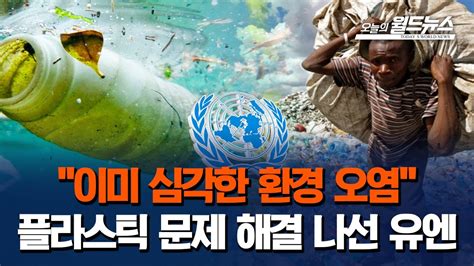 이미 심각한 환경 오염 플라스틱 문제 해결 나선 Un Youtube