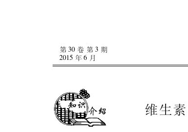 维生素e母核合成研究进展柳东明word文档免费下载文档大全