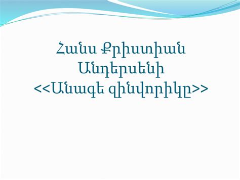 Հեքիաթագիրներ Формат Pptx Опубликовано 11 08 2020 в 16 32 35 Автор Акопян Лусине Акоповна