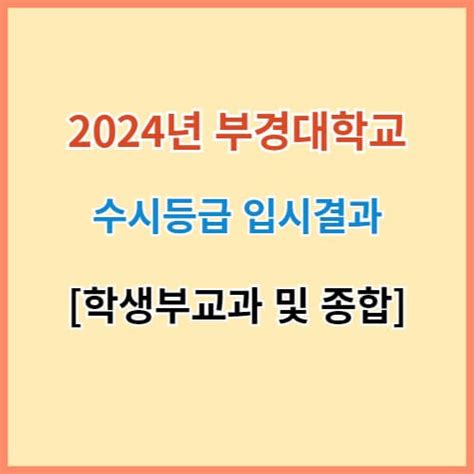 부경대 수시등급 2024 최신 입결