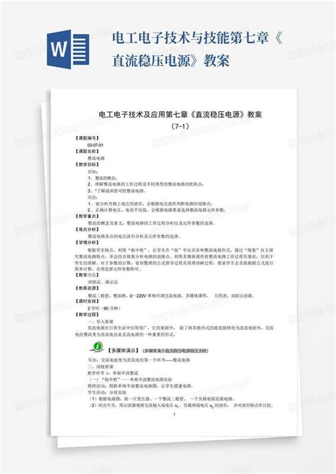 电工电子技术与技能第七章直流稳压电源教案Word模板下载 编号lmwbrpjb 熊猫办公