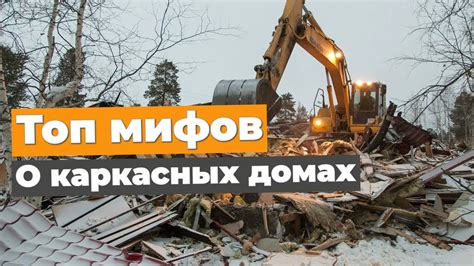 ТОП 10 МИФОВ О КАРКАСНОМ ДОМЕ Youtube